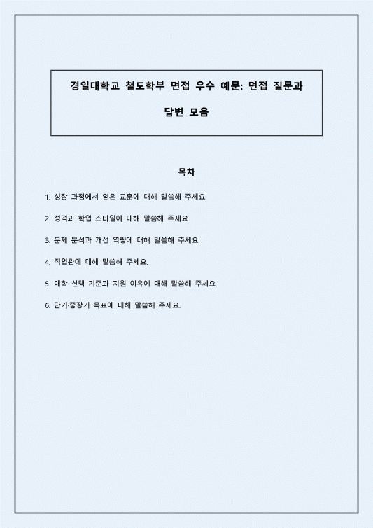 경일대학교 철도학부 면접 우수 예문: 면접 질문과 답변 모음