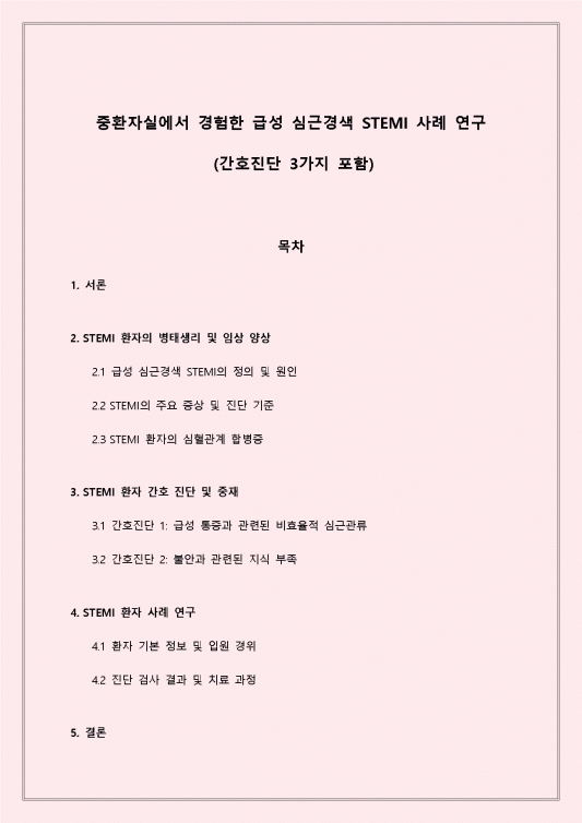 중환자실에서 경험한 급성 심근경색 STEMI 사례 연구 (간호진단 3가지 포함)