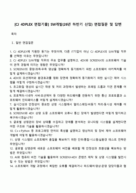 [CJ 4DPLEX 면접기출] SW개발(26년 하반기 신입) 면접질문 및 답변