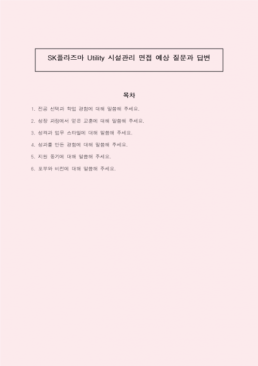 SK플라즈마 Utility 시설관리 면접 예상 질문과 답변