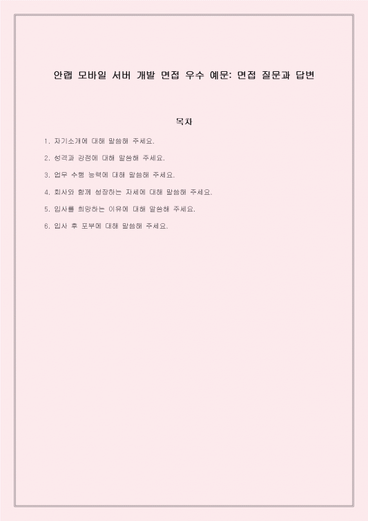 안랩 모바일 서버 개발 면접 우수 예문: 면접 질문과 답변