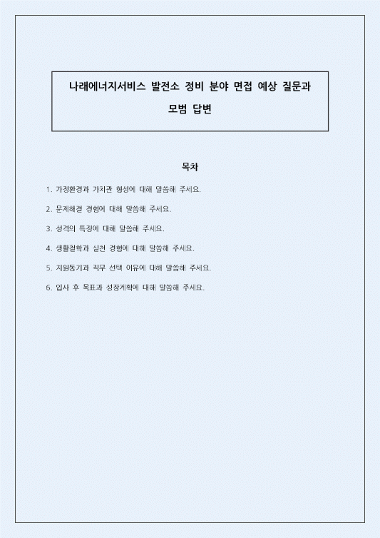 나래에너지서비스 발전소 정비 분야 면접 예상 질문과 모범 답변