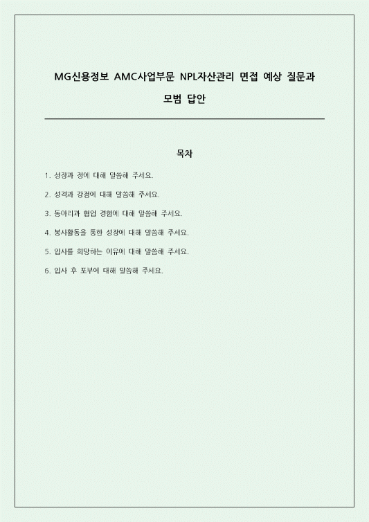 MG신용정보 AMC사업부문 NPL자산관리 면접 예상 질문과 모범 답안