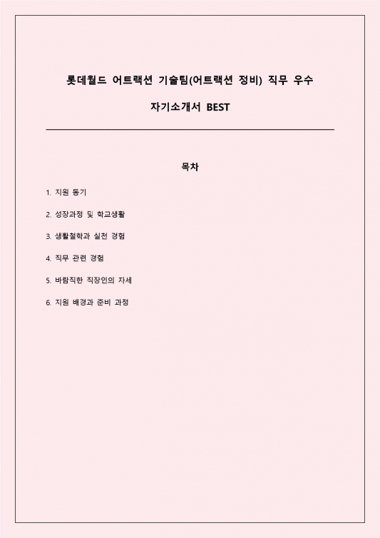 롯데월드 어트랙션 기술팀(어트랙션 정비) 직무 우수 자기소개서 BEST