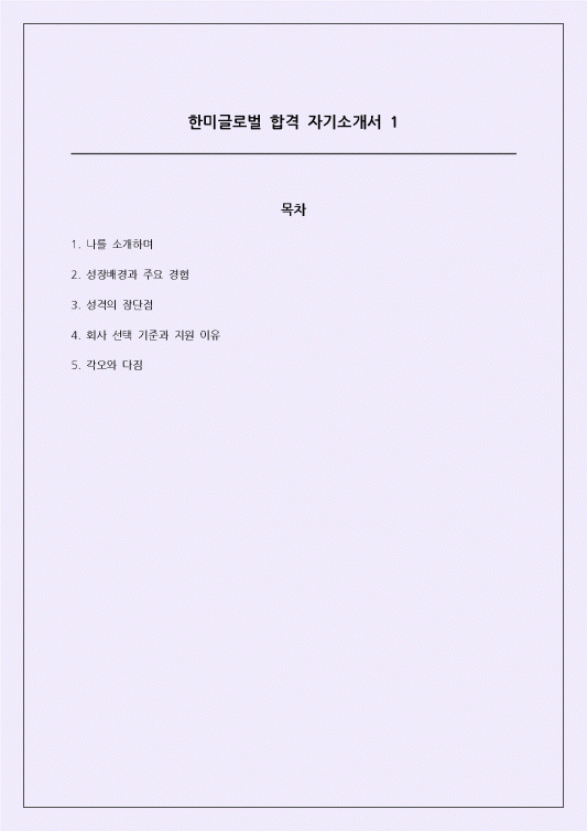한미글로벌 합격 자기소개서 1