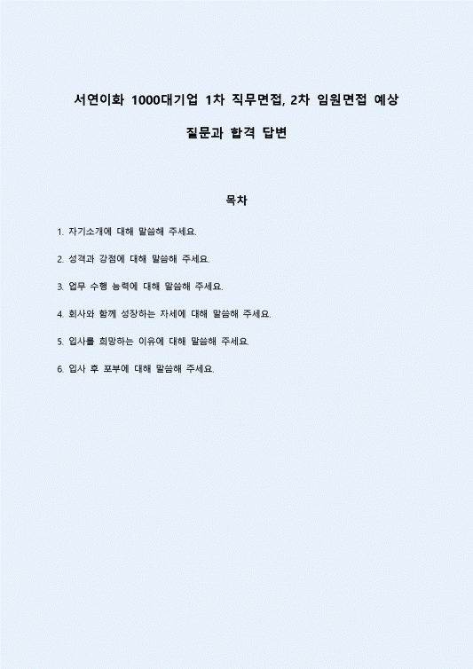 서연이화 1000대기업 1차 직무면접, 2차 임원면접 예상 질문과 합격 답변