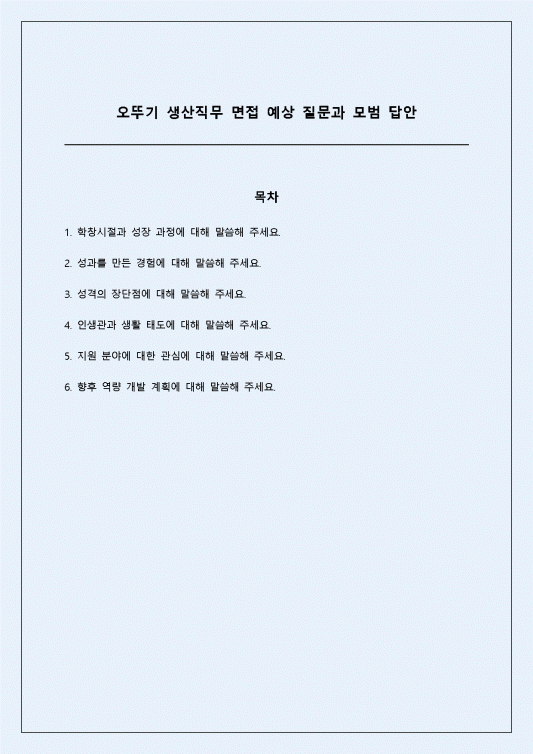 오뚜기 생산직무 면접 예상 질문과 모범 답안