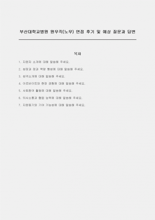 부산대학교병원 원무직(노무) 면접 후기 및 예상 질문과 답변