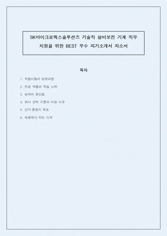 SK마이크로웍스솔루션즈 기술직 설비보전 기계 직무 지원을 위한 BEST 우수 자기소개서 자소서