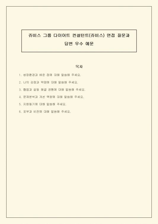 쥬비스 그룹 다이어트 컨설턴트(쥬비스) 면접 질문과 답변 우수 예문