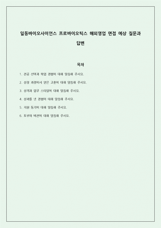 일동바이오사이언스 프로바이오틱스 해외영업 면접 예상 질문과 답변