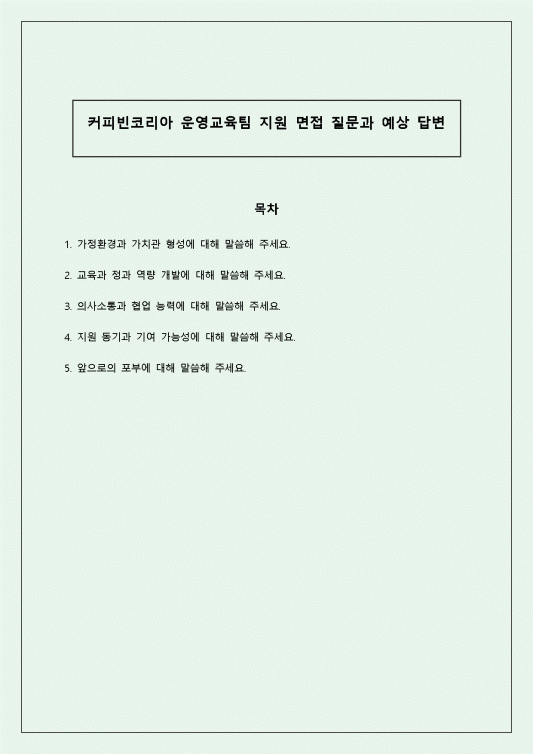 커피빈코리아 운영교육팀 지원 면접 질문과 예상 답변