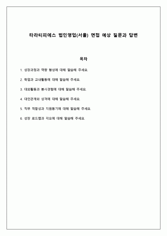 타라티피에스 법인영업(서울) 면접 예상 질문과 답변