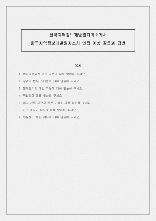 한국지역정보개발원자기소개서 한국지역정보개발원자소서 면접 예상 질문과 답변