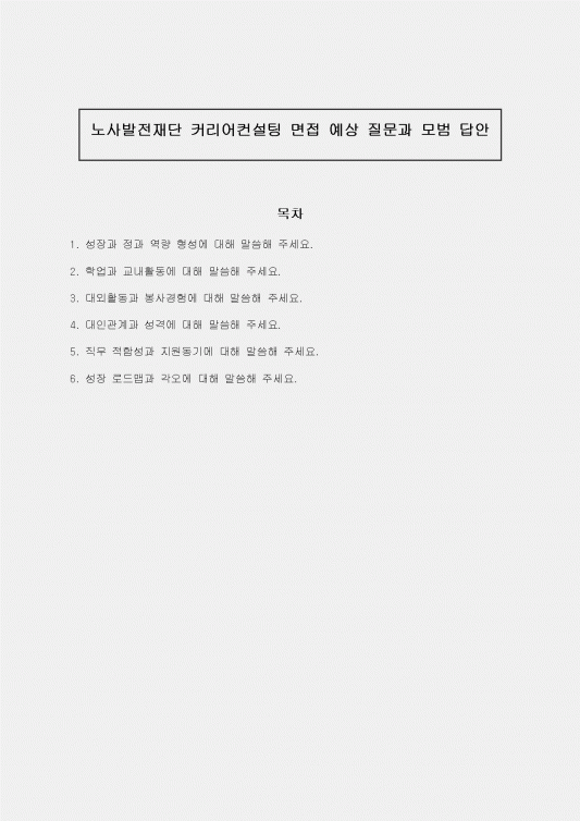 노사발전재단 커리어컨설팅 면접 예상 질문과 모범 답안