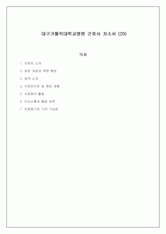 대구가톨릭대학교병원 간호사 자소서 (20)