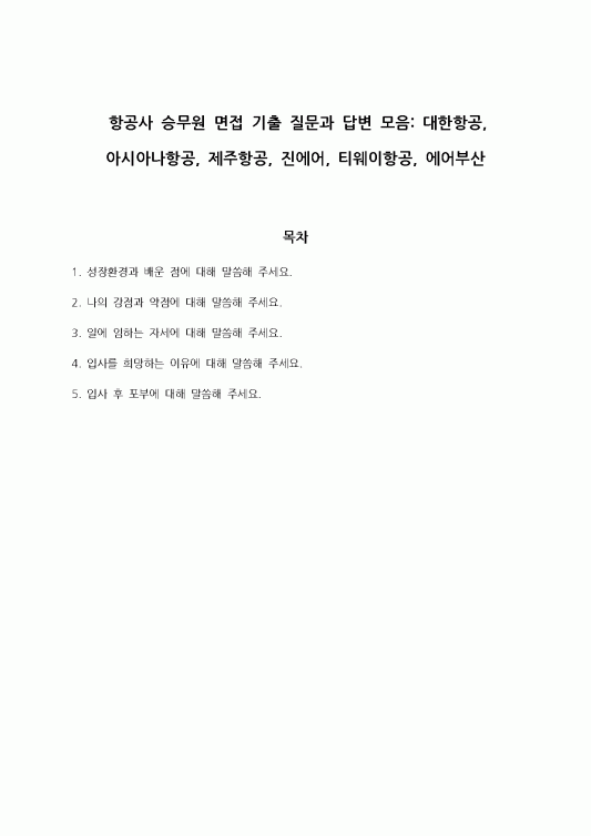 항공사 승무원 면접 기출 질문과 답변 모음: 대한항공, 아시아나항공, 제주항공, 진에어, 티웨이항공, 에어부산
