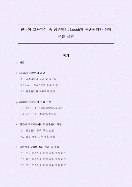 한국어 교육과정 속 공손원리: Leech의 공손원리와 하위 격률 설명