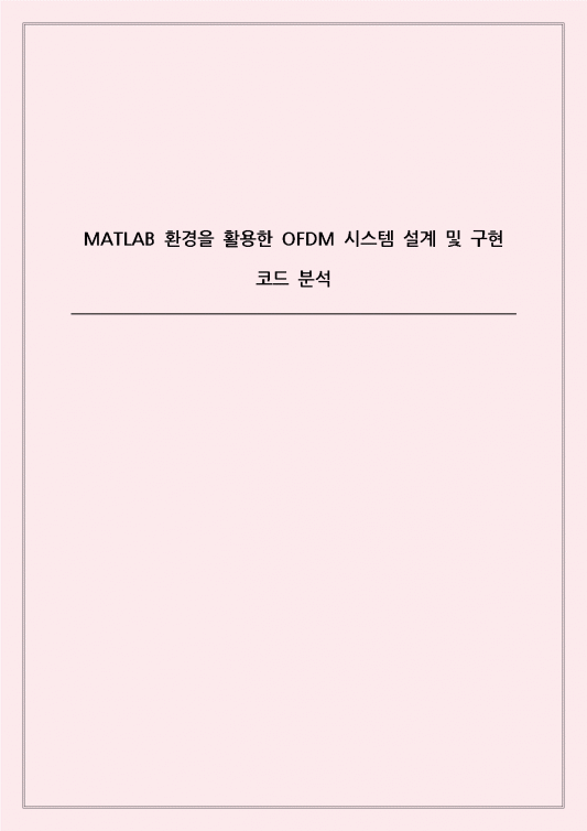MATLAB 환경을 활용한 OFDM 시스템 설계 및 구현 코드 분석