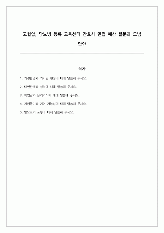 고혈압, 당뇨병 등록 교육센터 간호사 면접 예상 질문과 모범 답안