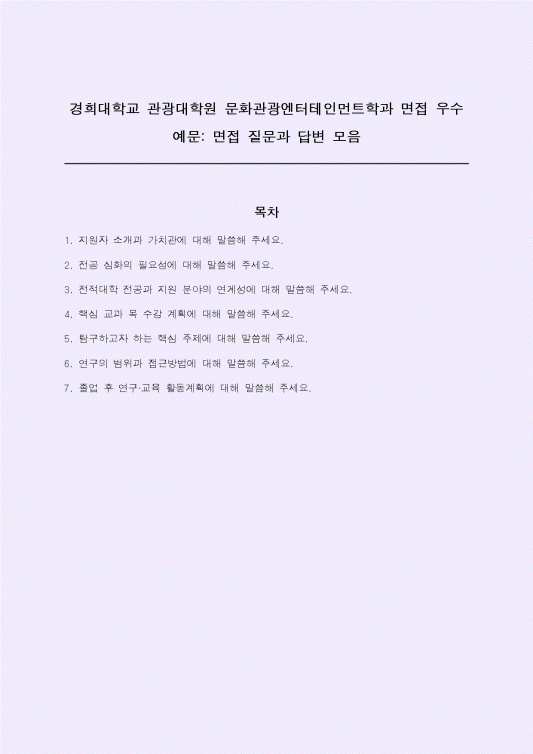 경희대학교 관광대학원 문화관광엔터테인먼트학과 면접 우수 예문: 면접 질문과 답변 모음