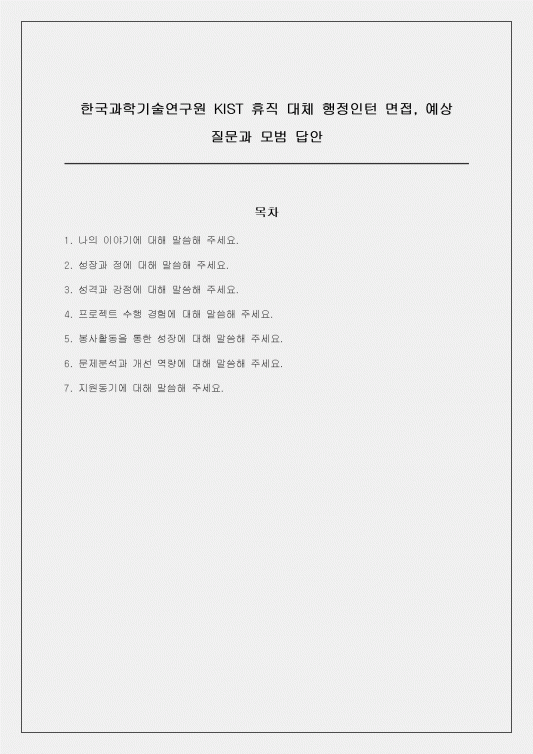 한국과학기술연구원 KIST 휴직 대체 행정인턴 면접, 예상 질문과 모범 답안