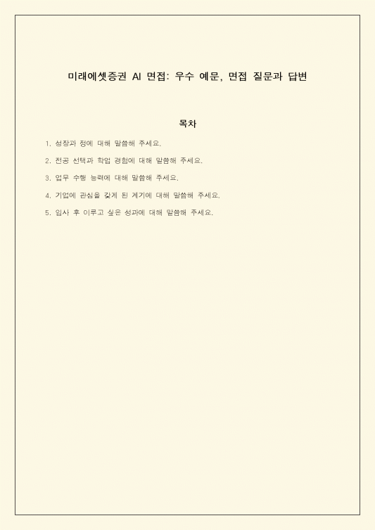 미래에셋증권 AI 면접: 우수 예문, 면접 질문과 답변