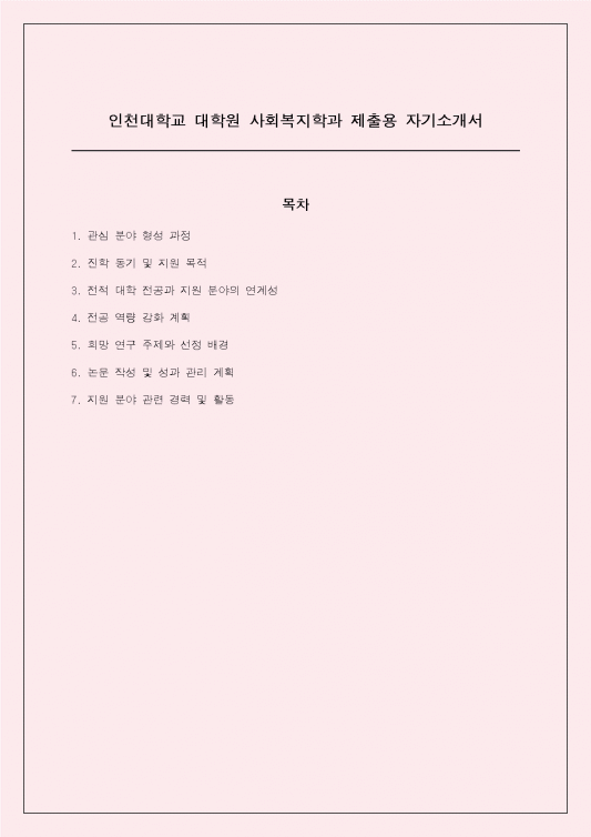 인천대학교 대학원 사회복지학과 제출용 자기소개서