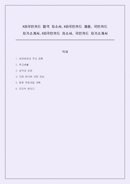 KB국민카드 합격 자소서, KB국민카드 채용, 국민카드 자기소개서, KB국민카드 자소서, 국민카드 자기소개서