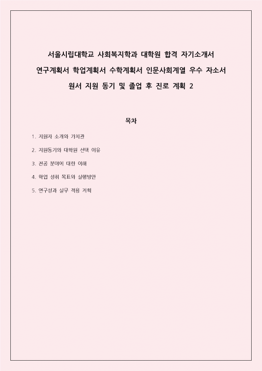 서울시립대학교 사회복지학과 대학원 합격 자기소개서 연구계획서 학업계획서 수학계획서 인문사회계열 우수 자소서 원서 지원 동기 및 졸업 후 진로 계획 2