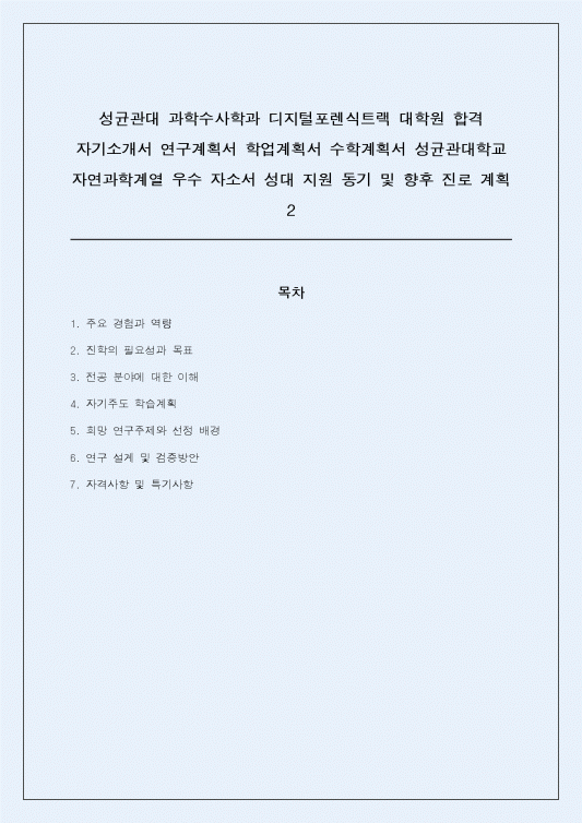 성균관대 과학수사학과 디지털포렌식트랙 대학원 합격 자기소개서 연구계획서 학업계획서 수학계획서 성균관대학교 자연과학계열 우수 자소서 성대 지원 동기 및 향후 진로 계획 2