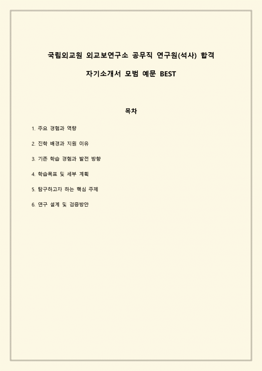 국립외교원 외교보연구소 공무직 연구원(석사) 합격 자기소개서 모범 예문 BEST