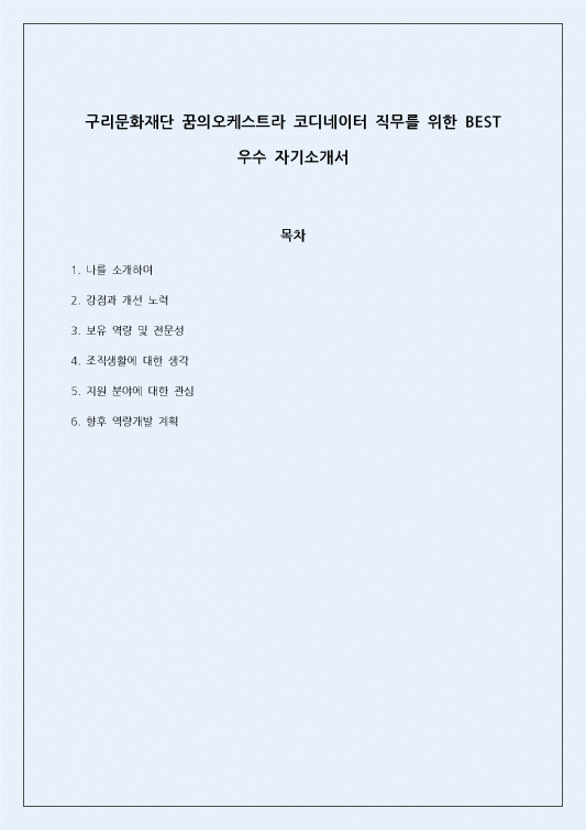 구리문화재단 꿈의오케스트라 코디네이터 직무를 위한 BEST 우수 자기소개서