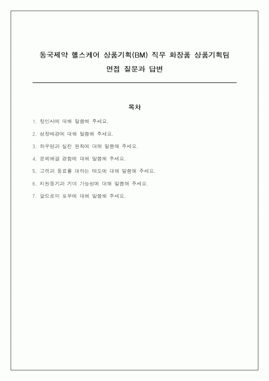 동국제약 헬스케어 상품기획(BM) 직무 화장품 상품기획팀 면접 질문과 답변