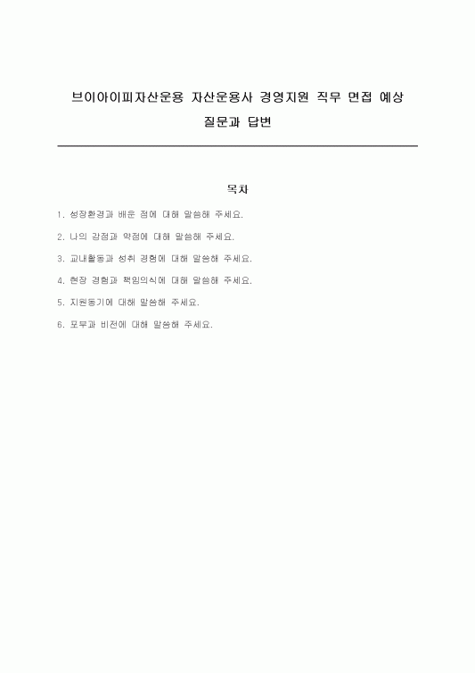 브이아이피자산운용 자산운용사 경영지원 직무 면접 예상 질문과 답변