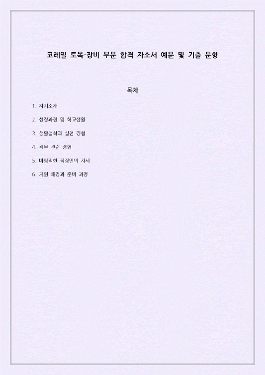 코레일 토목-장비 부문 합격 자소서 예문 및 기출 문항