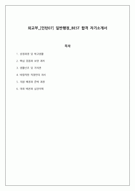 외교부_[인턴07] 일반행정_BEST 합격 자기소개서