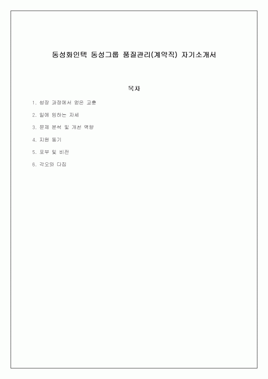 동성화인텍 동성그룹 품질관리(계약직) 자기소개서