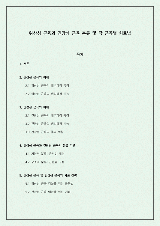 위상성 근육과 긴장성 근육 분류 및 각 근육별 치료법