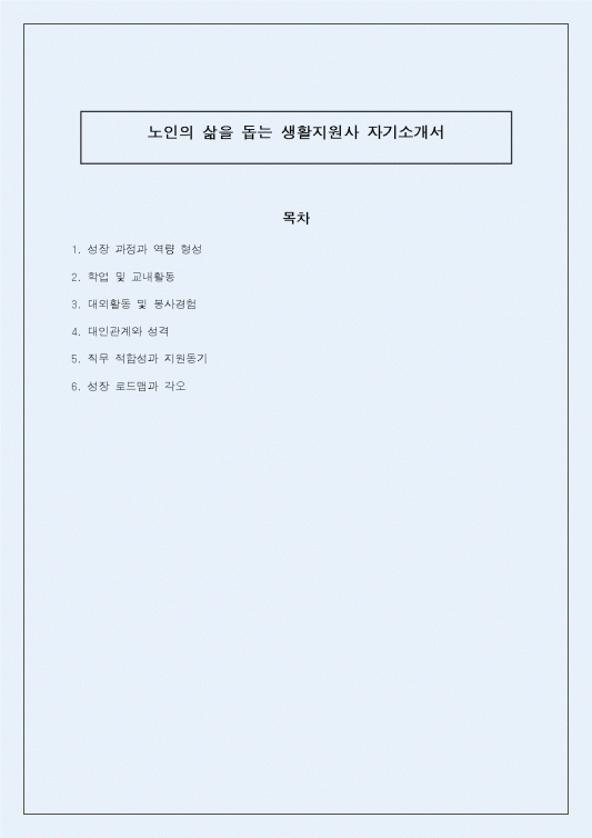 노인의 삶을 돕는 생활지원사 자기소개서