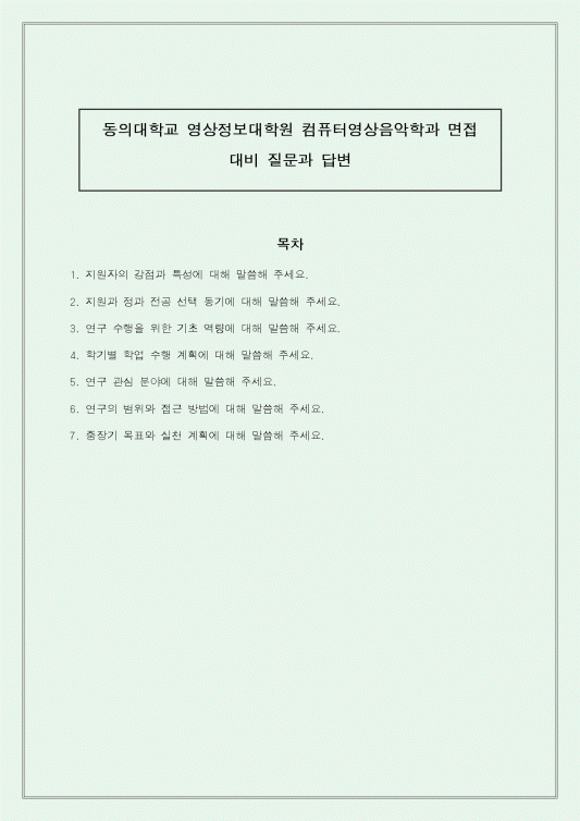 동의대학교 영상정보대학원 컴퓨터영상음악학과 면접 대비 질문과 답변
