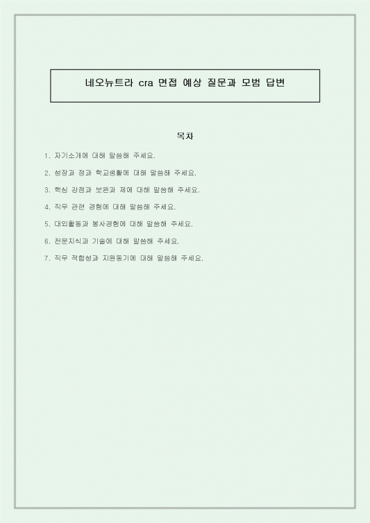 네오뉴트라 cra 면접 예상 질문과 모범 답변