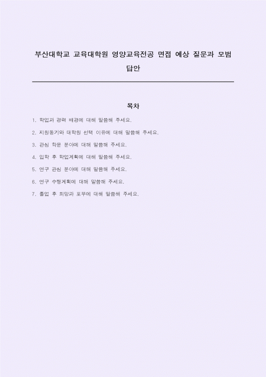 부산대학교 교육대학원 영양교육전공 면접 예상 질문과 모범 답안