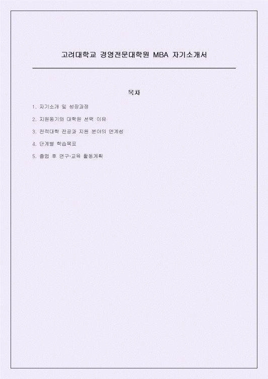 고려대학교 경영전문대학원 MBA 자기소개서