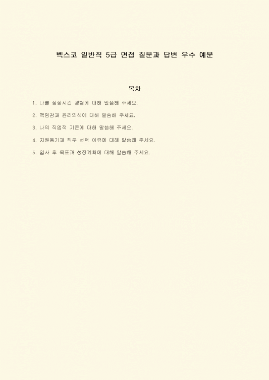 벡스코 일반직 5급 면접 질문과 답변 우수 예문