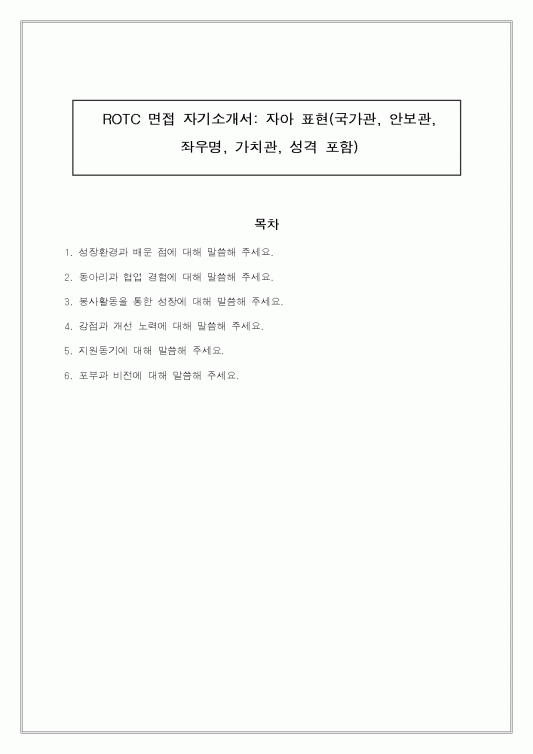 ROTC 면접 자기소개서: 자아 표현(국가관, 안보관, 좌우명, 가치관, 성격 포함)