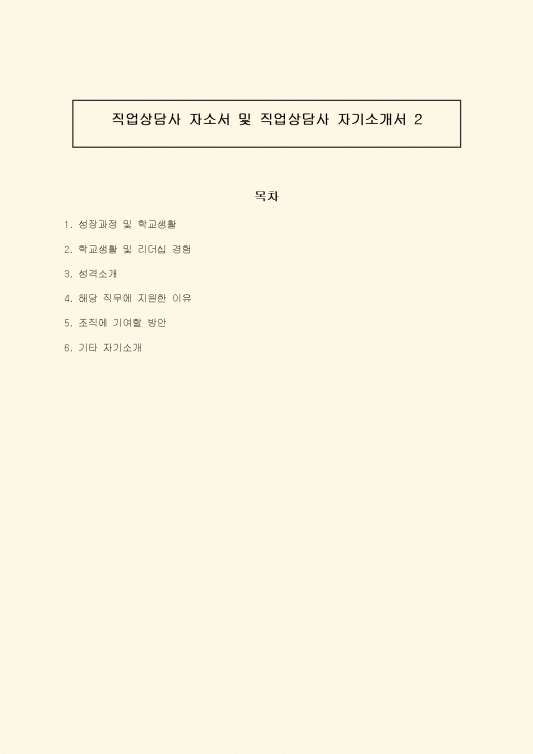 직업상담사 자소서 및 직업상담사 자기소개서 2