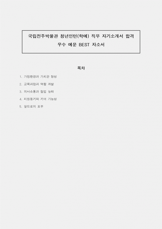 국립전주박물관 청년인턴(학예) 직무 자기소개서 합격 우수 예문 BEST 자소서