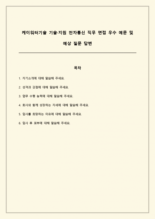 케이워터기술 기술·지원 전자통신 직무 면접 우수 예문 및 예상 질문 답변