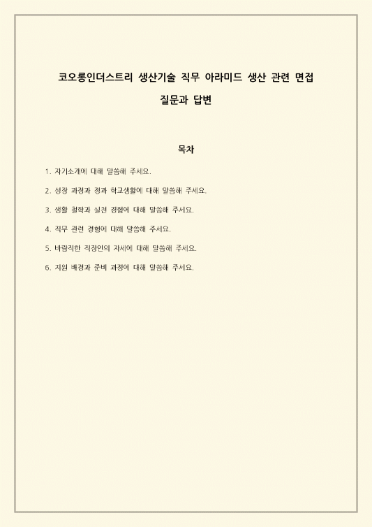 코오롱인더스트리 생산기술 직무 아라미드 생산 관련 면접 질문과 답변